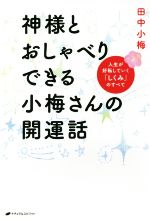 田中小梅(著者)販売会社/発売会社：ナチュラルスピリット発売年月日：2018/10/16JAN：9784864512800