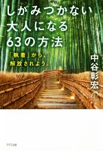 中谷彰宏(著者)販売会社/発売会社：きずな出版発売年月日：2018/10/23JAN：9784866630519