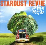 スターダスト☆レビュー販売会社/発売会社：（株）テイチクエンタテインメント(（株）テイチクエンタテインメント)発売年月日：2018/12/19JAN：4988004151101すべての生命の源である“太陽”に感謝を込めて！スターダスト・レビ...