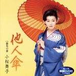 小桜舞子販売会社/発売会社：（株）テイチクエンタテインメント(（株）テイチクエンタテインメント)発売年月日：2018/12/12JAN：4988004150937仁井谷俊也作詞／岡　千秋作曲による、演歌王道楽曲を収録したシングル。大人の女性...