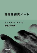 加治川三太郎(著者)販売会社/発売会社：同時代社発売年月日：2022/06/09JAN：9784886839244