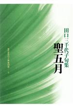 田口三千代子(著者)販売会社/発売会社：地方小出版流通センター発売年月日：2003/05/01JAN：9784894484153