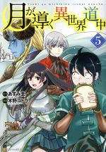 木野コトラ(著者),あずみ圭販売会社/発売会社：アルファポリス発売年月日：2018/10/26JAN：9784434251054