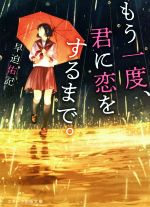 早迫佑記(著者)販売会社/発売会社：スターツ出版発売年月日：2018/10/28JAN：9784813705598
