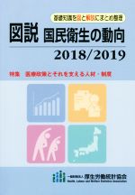 厚生労働統計協会(編者)販売会社/発売会社：厚生労働統計協会発売年月日：2018/10/26JAN：9784875117773