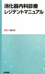 工藤正俊(編者)販売会社/発売会社：医学書院発売年月日：2018/10/22JAN：9784260035972