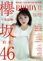 白夜書房販売会社/発売会社：白夜書房発売年月日：2018/10/23JAN：4910178111285【特集】◆欅坂46　今泉佑唯　卒業特集　今泉佑唯“約束”グラビア＆ロングインタビュー「死ぬ気になるぐらいやって証明したい」／◆乃木坂4　爽...