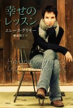 エレーヌ・グリモー(著者),横道朝子(訳者)販売会社/発売会社：春秋社発売年月日：2018/10/25JAN：9784393936016