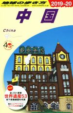 地球の歩き方編集室(編者)販売会社/発売会社：ダイヤモンド・ビッグ社発売年月日：2018/10/26JAN：9784478822425