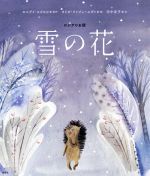 セルゲイ・コズロフ(著者),オリガ・ファジェーエヴァ,田中友子販売会社/発売会社：偕成社発売年月日：2018/10/24JAN：9784039639707