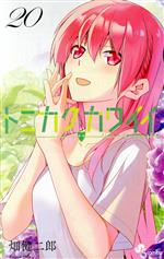 畑健二郎(著者)販売会社/発売会社：小学館発売年月日：2022/06/17JAN：9784098511563