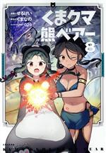 せるげい(著者),くまなの(原作),029(キャラクター原案)販売会社/発売会社：主婦と生活社発売年月日：2022/06/17JAN：9784391157765