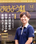 中央法規出版販売会社/発売会社：中央法規出版発売年月日：2018/10/26JAN：4910022931281【巻頭カラー】◆おはようクローズアップ：（社会福祉法人和光会）◆おはようアルバム◆落合陽一が描く介護の未来：落合陽一／【特集】●知...