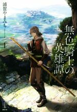 浦賀やまみち(著者)販売会社/発売会社：講談社発売年月日：2018/11/07JAN：9784065135891