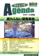 アジェンダ・プロジェクト販売会社/発売会社：アジェンダ・プロジェクト発売年月日：2019/03/19JAN：9784434257230