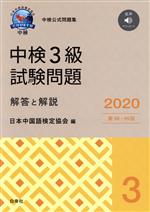 日本中国語検定協会(編者)販売会社/発売会社：白帝社発売年月日：2020/06/11JAN：9784863983854
