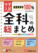 総合学習指導研究会(編著)販売会社/発売会社：受験研究社/増進堂・受験研究社発売年月日：2020/10/24JAN：9784424626664／／付属品〜消えるフィルター付