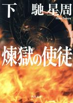 馳星周(著者)販売会社/発売会社：KADOKAWA発売年月日：2022/04/21JAN：9784041120606