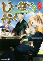 蛍石(著者),NAJI柳田(イラスト)販売会社/発売会社：アルファポリス発売年月日：2022/06/10JAN：9784434304323