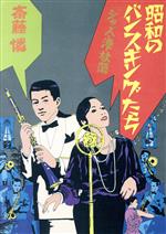 斎藤憐(著者)販売会社/発売会社：ミュージック・マガジン発売年月日：1983/03/01JAN：9784943959038