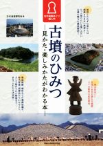 古代浪漫探究会(著者)販売会社/発売会社：メイツ出版発売年月日：2018/10/27JAN：9784780420685