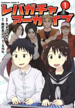 カネコマサル(著者),鯨武長之介,SNK販売会社/発売会社：KADOKAWA発売年月日：2018/11/02JAN：9784041069387