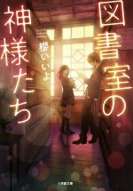 櫻いいよ(著者)販売会社/発売会社：小学館発売年月日：2018/11/06JAN：9784094065855