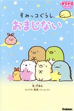 阿雅佐(著者),サンエックス(監修)販売会社/発売会社：学研プラス発売年月日：2020/06/25JAN：9784052052071