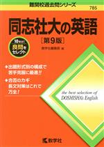 教学社編集部(編者)販売会社/発売会社：教学社/世界思想社発売年月日：2021/03/11JAN：9784325241751