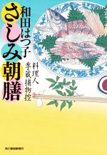 和田はつ子(著者)販売会社/発売会社：角川春樹事務所発売年月日：2022/06/14JAN：9784758444972