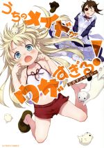 アンソロジー(著者),中村カンコ(著者)販売会社/発売会社：双葉社発売年月日：2018/11/12JAN：9784575852301
