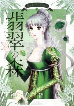 名香智子(著者)販売会社/発売会社：双葉社発売年月日：2018/11/16JAN：9784575337433