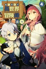 夜州(著者),藻販売会社/発売会社：一二三書房発売年月日：2018/11/15JAN：9784891995263