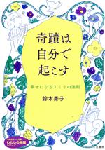 鈴木秀子(著者)販売会社/発売会社：三笠書房発売年月日：2022/04/19JAN：9784837987710