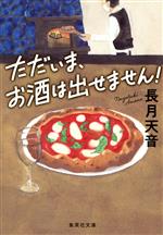 長月天音(著者)販売会社/発売会社：集英社発売年月日：2022/04/21JAN：9784087443806