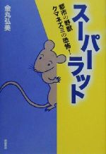 金丸弘美(著者)販売会社/発売会社：徳間書店/ 発売年月日：2000/12/31JAN：9784198612818