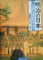 武部敏夫(編者),中村一紀(編者)販売会社/発売会社：吉川弘文館/ 発売年月日：2000/11/01JAN：9784642036962