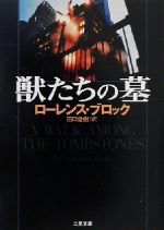 ローレンス・ブロック(著者),田口俊樹(訳者)販売会社/発売会社：二見書房発売年月日：2001/01/15JAN：9784576007038