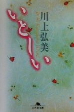 川上弘美(著者)販売会社/発売会社：幻冬舎/ 発売年月日：2000/08/25JAN：9784344400061