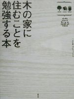 「木の家」プロジェクト(編者)販売会社/発売会社：泰文館/農山漁村文化協会発売年月日：2000/12/25JAN：9784540002076