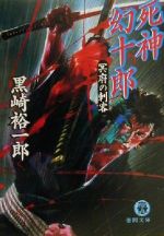 黒崎裕一郎(著者)販売会社/発売会社：徳間書店発売年月日：2001/01/10JAN：9784198914349