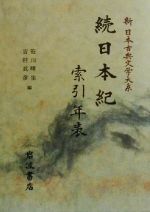 笹山晴生(編者),吉村武彦(編者)販売会社/発売会社：岩波書店発売年月日：2000/03/01JAN：9784002401034／／付属品〜三方背ケース付