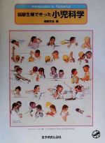 浦島充佳(著者)販売会社/発売会社：医学教育出版社発売年月日：2000/03/27JAN：9784871633376
