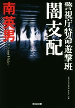南英男(著者)販売会社/発売会社：光文社発売年月日：2018/11/08JAN：9784334777517