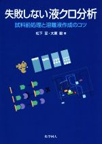 松下至(著者),大栗毅(著者)販売会社/発売会社：化学同人発売年月日：2018/10/26JAN：9784759819755