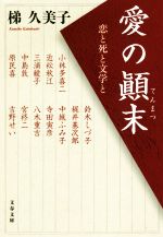 梯久美子(著者)販売会社/発売会社：文藝春秋発売年月日：2018/11/09JAN：9784167911812