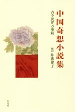 井波律子販売会社/発売会社：平凡社発売年月日：2018/11/09JAN：9784582837896