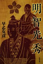 早乙女貢(著者)販売会社/発売会社：文藝春秋発売年月日：2018/11/09JAN：9784167911744