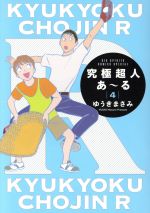 ゆうきまさみ(著者)販売会社/発売会社：小学館発売年月日：2018/11/12JAN：9784098601868