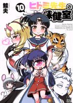 鮭夫(著者)販売会社/発売会社：徳間書店発売年月日：2018/11/13JAN：9784199506543